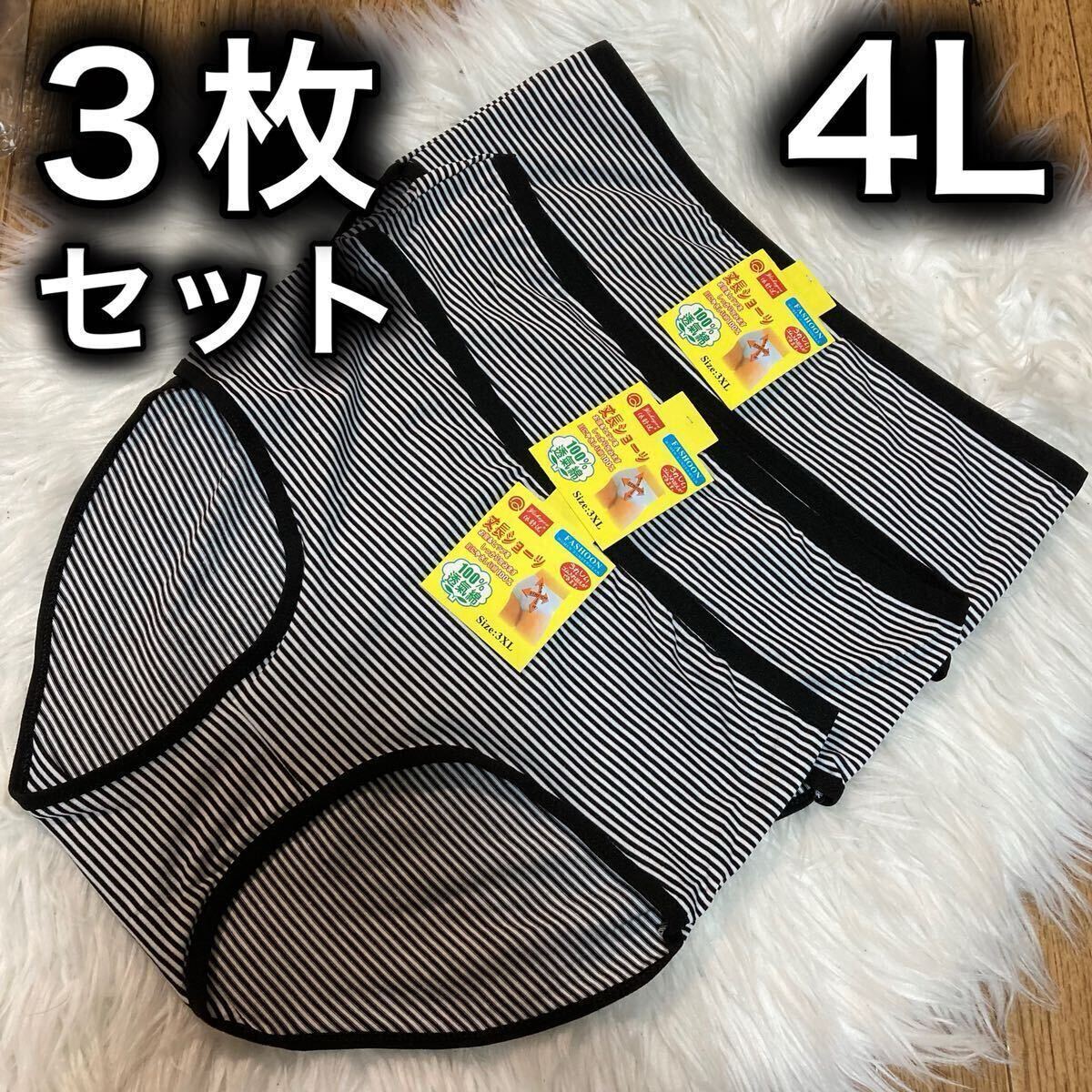【未使用】ショーツ 3枚セット 4L ボーダー コットン 100% ブラック 黒 綿 XXXL レディース パンツ 下着 3XL シンプル まとめ売り 大きいサイズの落札情報詳細 ...
