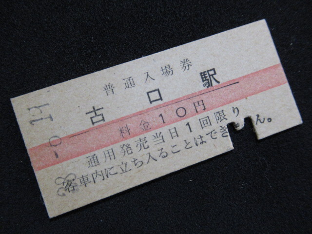 【やや傷や汚れあり】 国鉄 赤線入場券 陸羽西線 古口駅 10円 S38.6.19 入鋏ありの落札情報詳細 - Yahoo!オークション落札価格検索 オークフリー