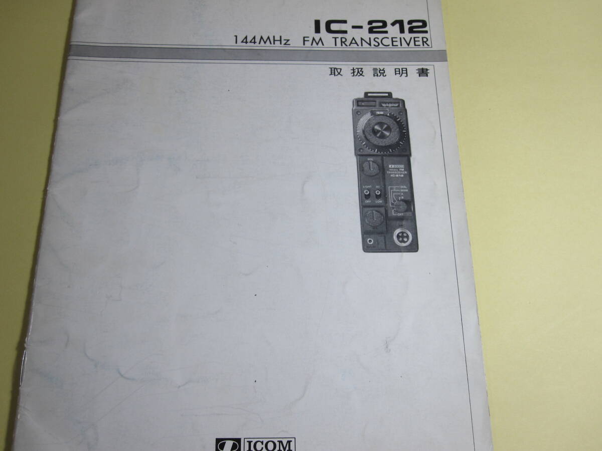 【傷や汚れあり】アイコム IC-212 取扱説明書の落札情報詳細 - Yahoo!オークション落札価格検索 オークフリー