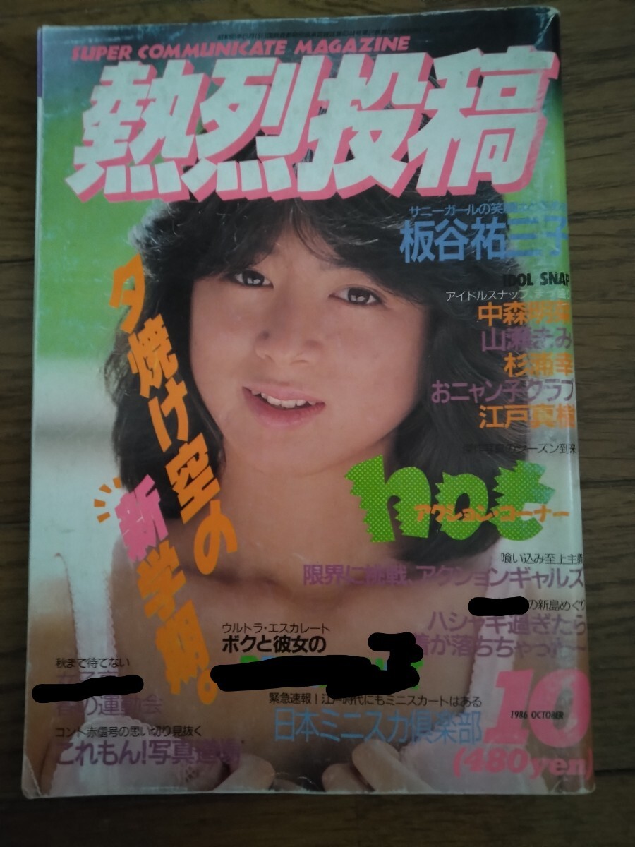 【傷や汚れあり】熱烈投稿 1986年10月号、セクシーアクション系 の落札情報詳細 Yahoo オークション落札価格検索 オークフリー