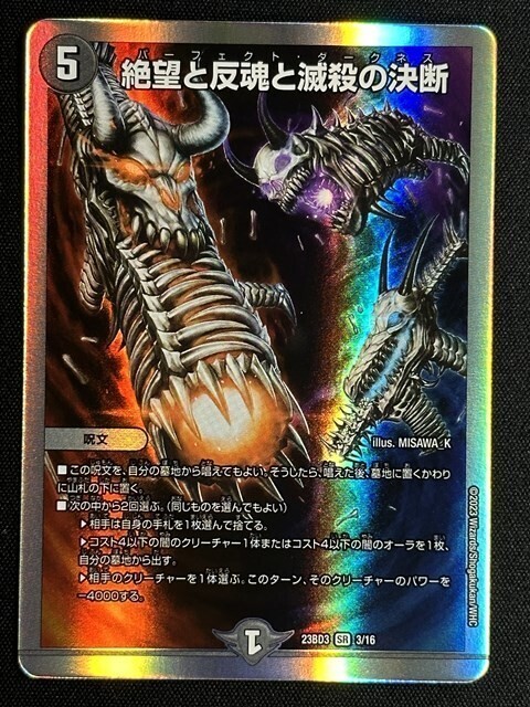 【未使用】絶望と反魂と滅殺の決断 (DM23BD3 3/16) 水闇自然ハンデス デュエル・マスターズの落札情報詳細 - Yahoo!オークション落札価格検索 オークフリー