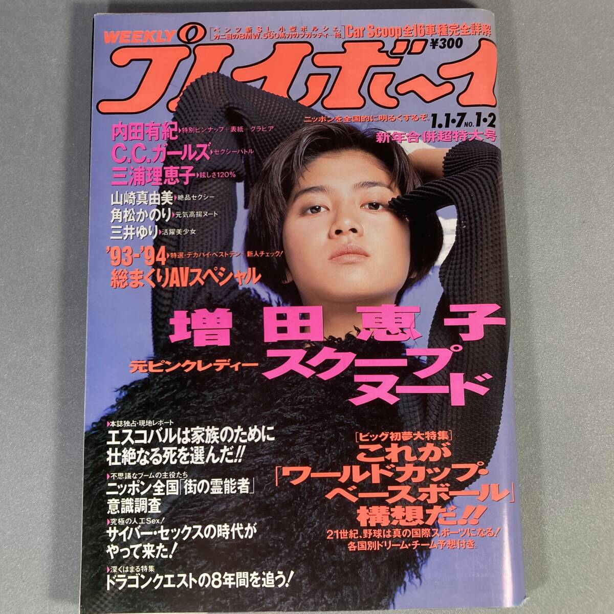 【やや傷や汚れあり】週刊プレイボーイ 1994年1月1・7 新年合併特大号 内田有紀ポスター 増田恵子ヌード 三浦理恵子 CCガールズ 三井ゆりの落札情報詳細 - Yahoo!オークション落札 ...