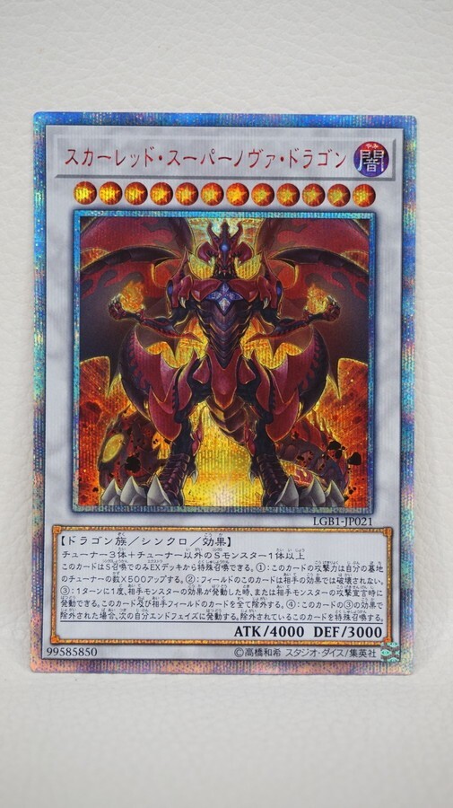 【目立った傷や汚れなし】073 b3986 遊戯王 LGB1-JP021 20th シークレットレア スカーレッド・スーパーノヴァ・ドラゴンの落札情報詳細 - Yahoo!オークション落札価格 ...
