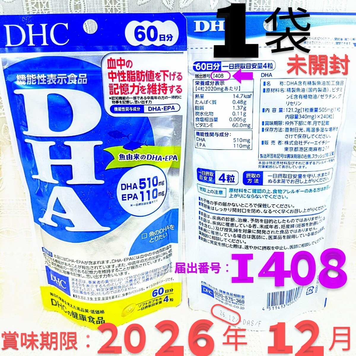 【未使用】DHC DHA60日分1袋 EPA 賞味期限2026年12月 機能性表示食品I408 魚由来 記憶力維持,血中の中性脂肪値を下げる 未開封 ネコポス匿名送料込の落札情報詳細 ...