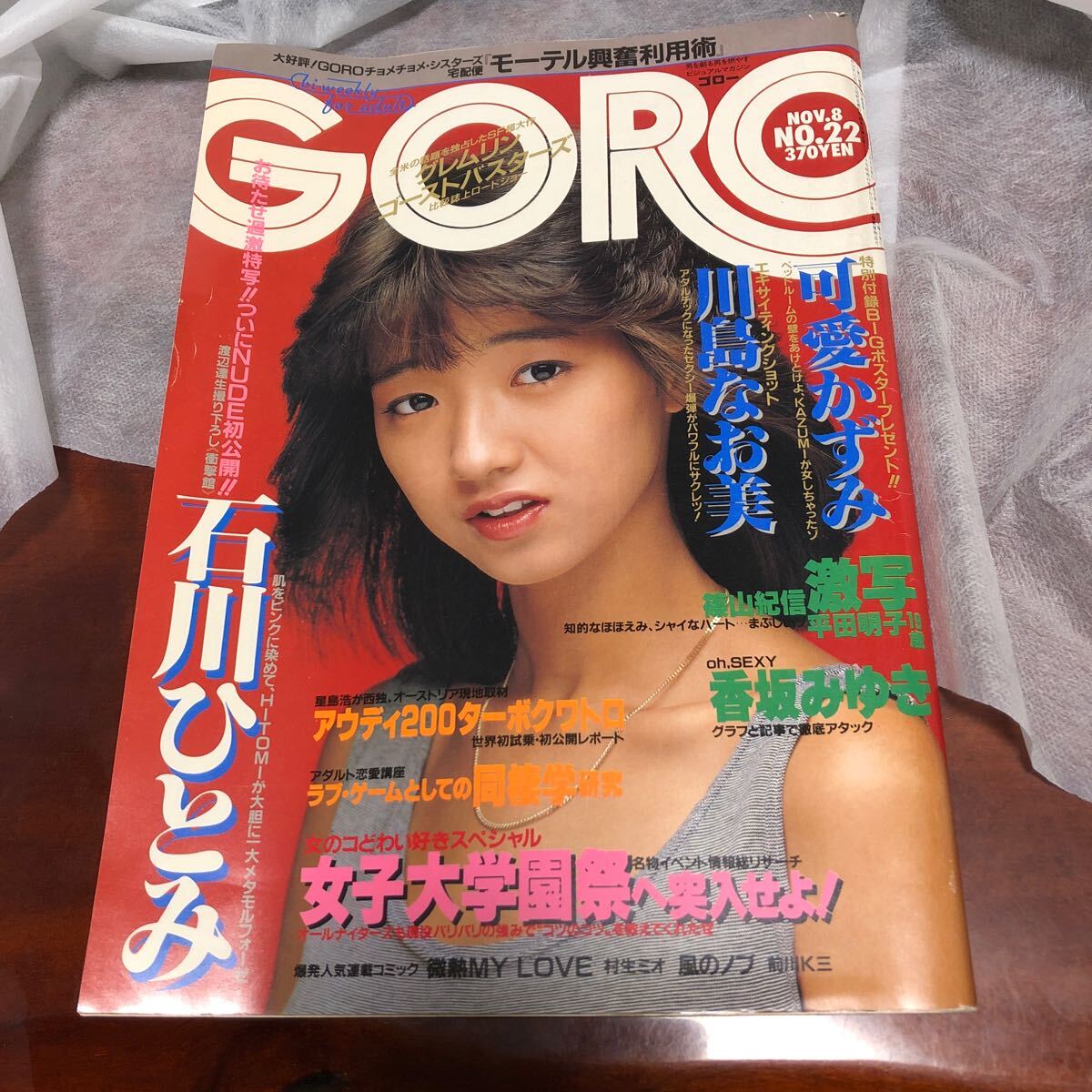 【やや傷や汚れあり】★1984年No.22【GORO/ゴロー】表紙：可愛かずみ/川島なお美・石川ひとみ・香坂みゆき 可愛かずみポスター付きの落札情報詳細 - Yahoo!オークション落札価格 ...