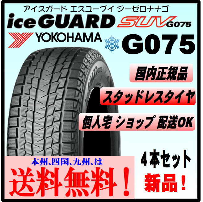 【未使用】215/70R16 100Q 送料無料 ヨコハマ アイスガードSUV G075新品 4本価格 正規品 ice GUARD スタッドレスタイヤ 個人宅 ショップ 配送OKの落札情報詳細 ...