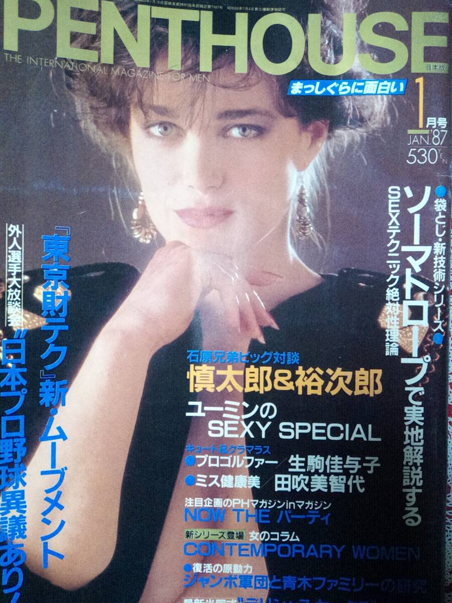 【傷や汚れあり】PENTHOUSE ペントハウス 1987年1月号☆石原慎太郎＆石原裕次郎6P田吹美智代6P松任谷由実6P生駒佳与子6P北原ちあき5Pインディーズバンド4Pの落札情報詳細 ...
