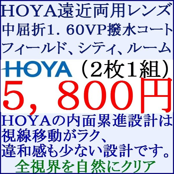 【未使用】 大特価セール HOYA メガネレンズ交換 UVカット1.60 遠近両用 内面累進設計 1 HF01の落札情報詳細 - Yahoo!オークション落札価格検索 オークフリー