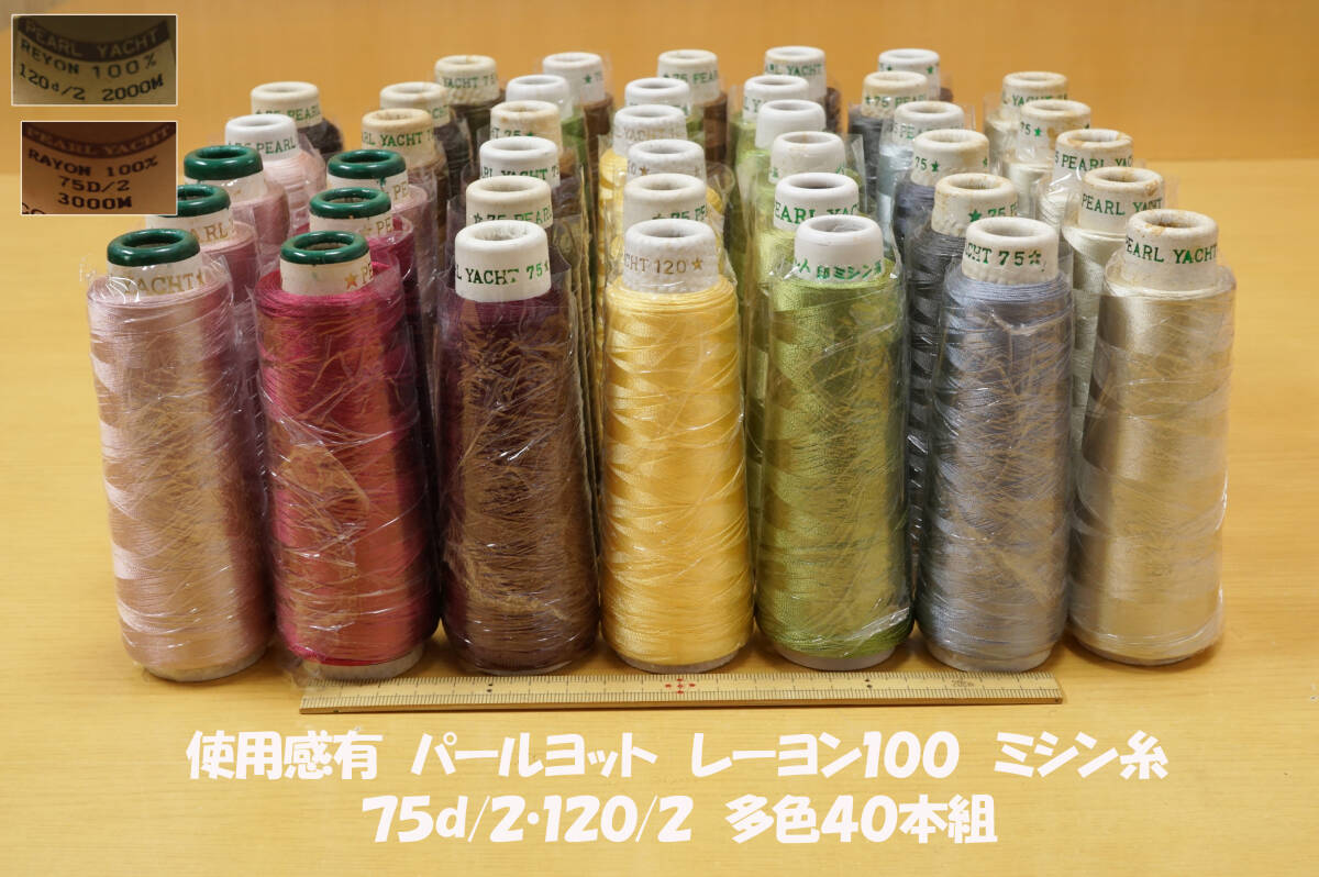【未使用】パールヨット工業用刺繍ミシン糸75d/2・120/2 使用感有 多色40本組 ワンポイントマーク ロゴ刺繍対応の落札情報詳細 - Yahoo!オークション落札価格検索 オークフリー