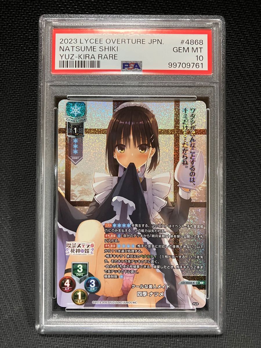 【未使用】PSA10 KR クールな美人メイド 四季 ナツメ Lycee Overture Ver. ゆずソフト 3.0 喫茶ステラと死神の蝶 リセの落札情報詳細 - Yahoo!オークション ...