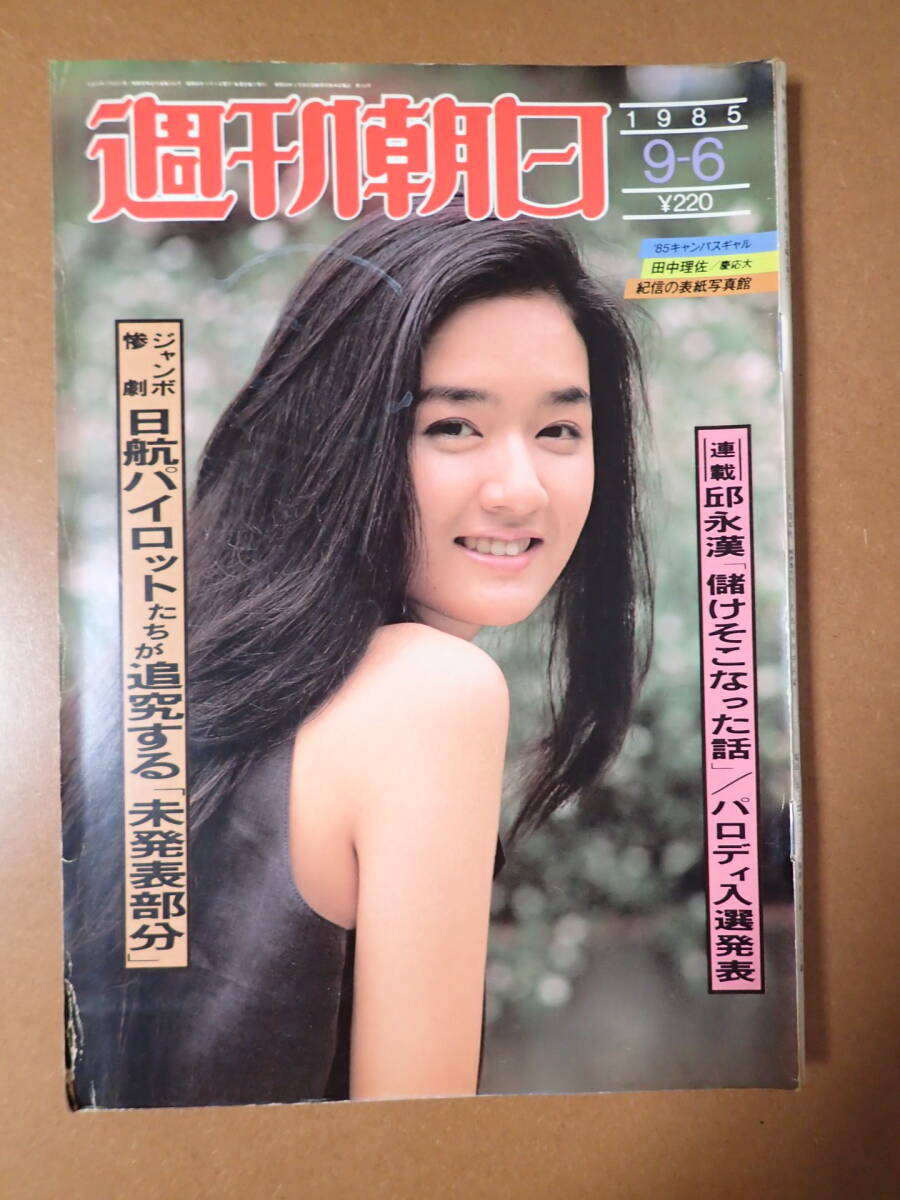 【やや傷や汚れあり】*送料無料*『週刊朝日』日航ジャンボ機墜落 1985.8.30 昭和60年【J3-143-20】の落札情報詳細 - Yahoo!オークション落札価格検索 オークフリー