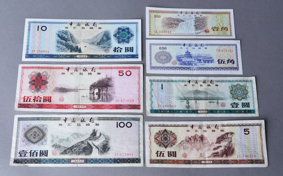 【傷や汚れあり】【SBCB】X093 中国銀行 外貨兌換券 中国紙幣 旧紙幣 7枚 1979年の落札情報詳細 - Yahoo!オークション落札価格検索 オークフリー