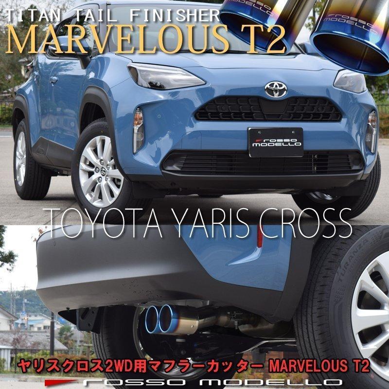 【未使用】トヨタ ヤリスクロス MXPB10 2WD 1.5L MXPJ10 ハイブリッド マフラーカッター ロッソモデロ MARVELOUS T2 W出しの落札情報詳細 - Yahoo ...