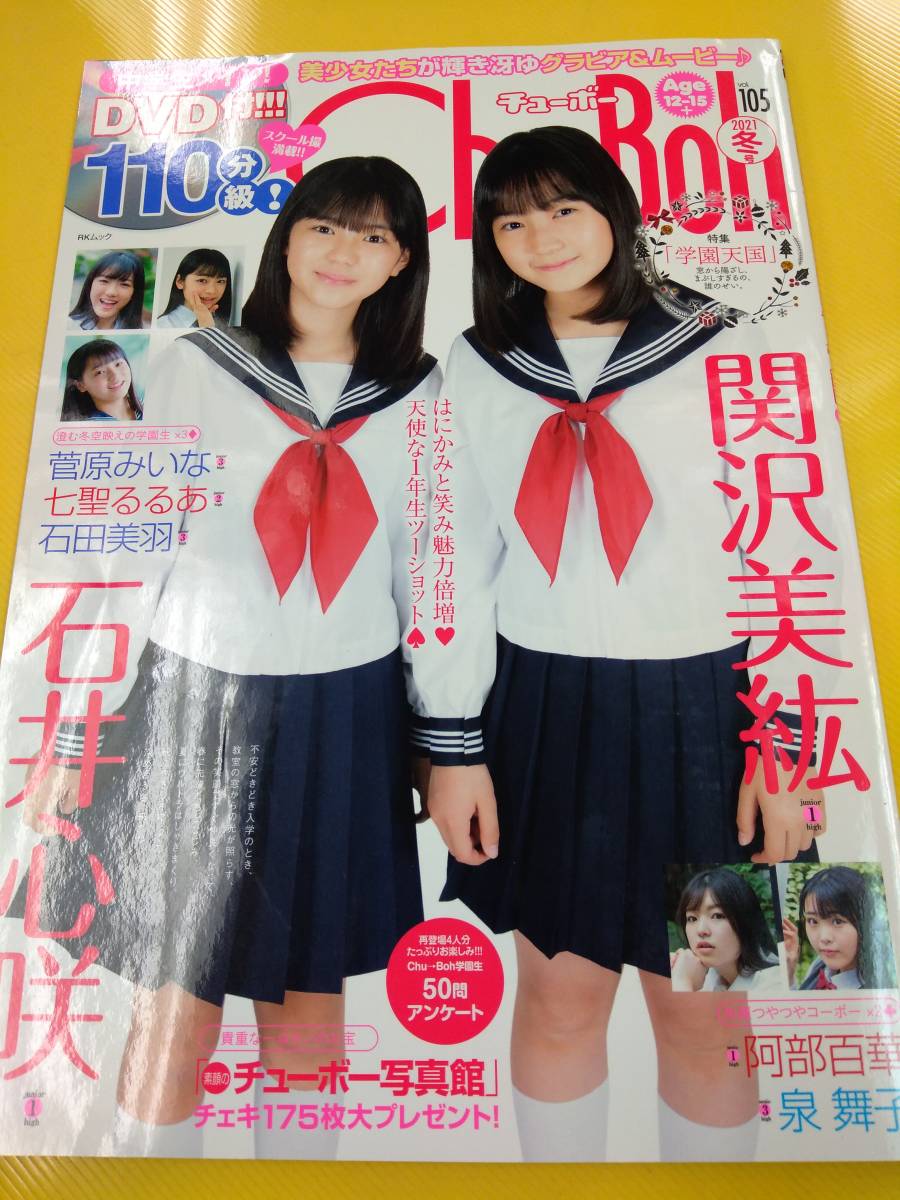 【未使用に近い】☆即決 Chu→Boh チューボーvol.105 DVD付 2021年12月☆の落札情報詳細 - Yahoo!オークション落札価格検索 オークフリー