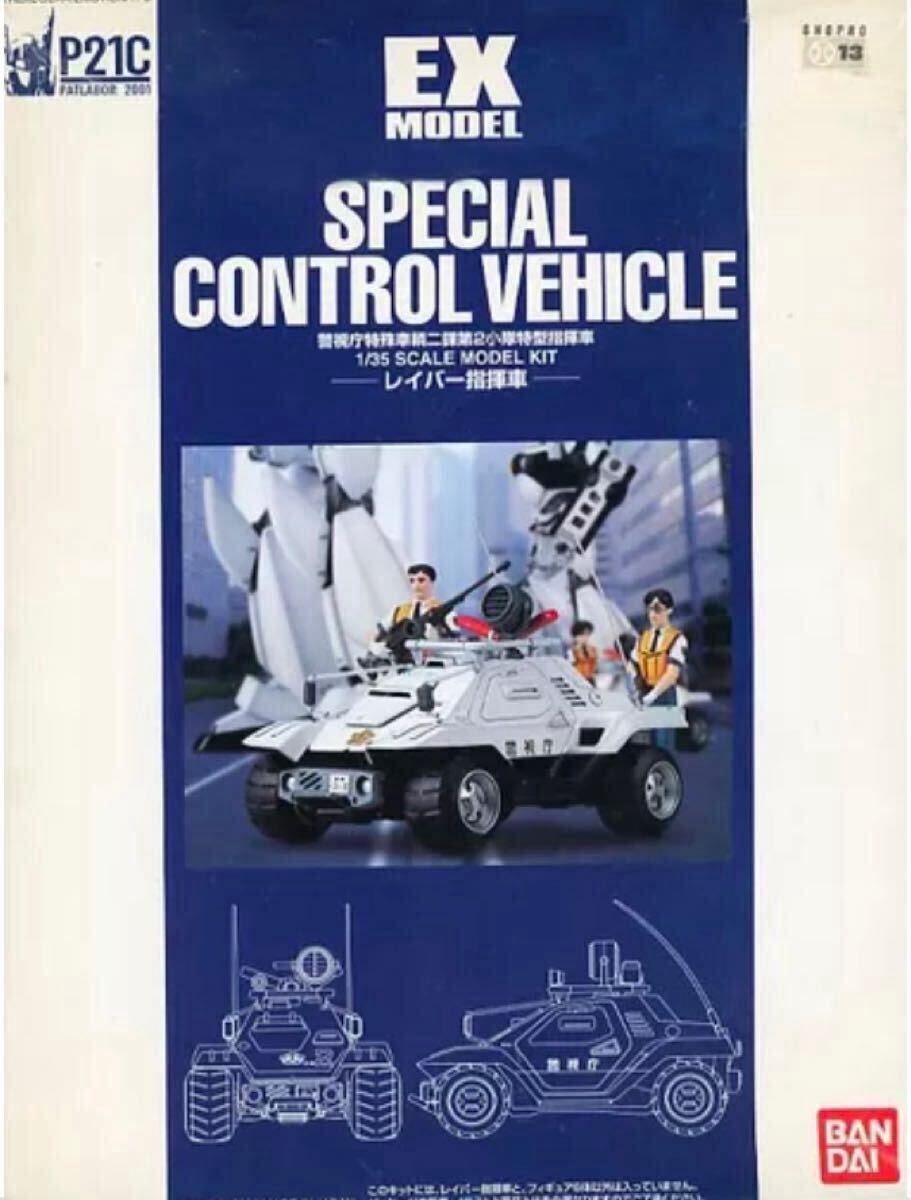 【未使用】バンダイの1/35スケール EX-MODEL SPECIAL CONTROL VEHICLE レイバー指揮車 機動驚察パトレイバーの ...