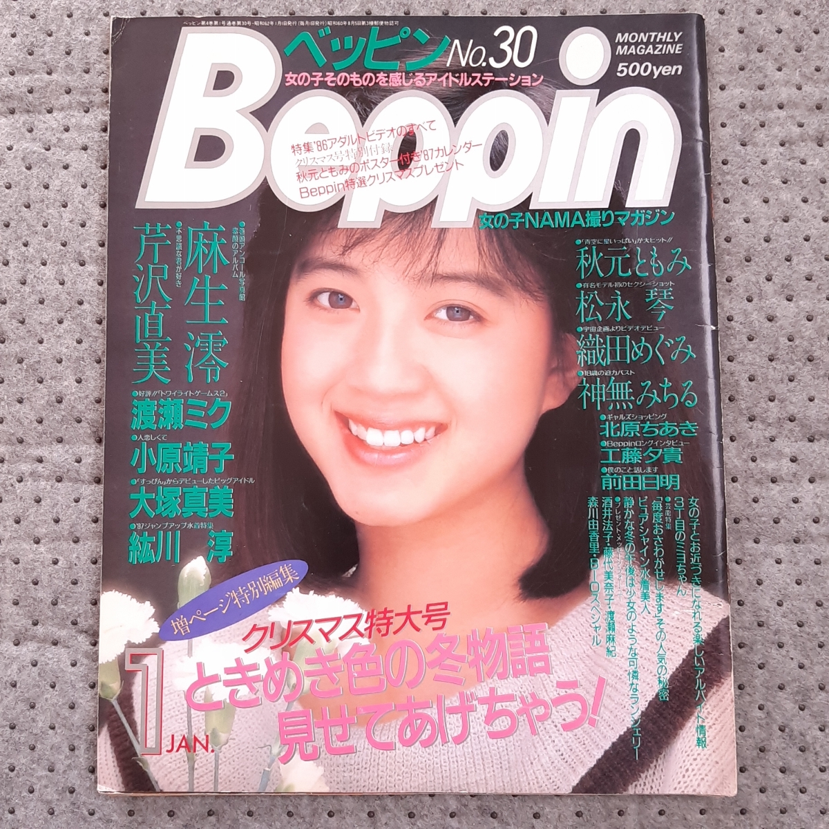 【目立った傷や汚れなし】Beppin ベッピン No.30 1987年1号 昭和62年 三宅由香麻生澪芹沢直美小原靖子大塚真美工藤夕貴秋元ともみ松永琴渡瀬ミク織田めぐみの落札情報詳細 ...