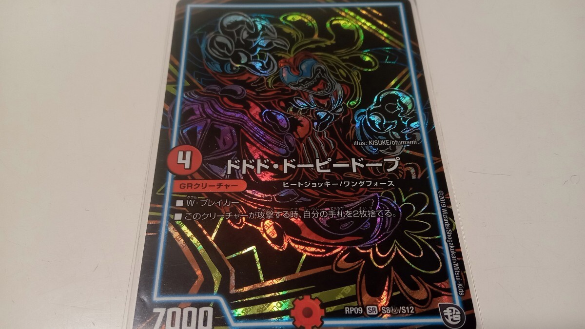 【目立った傷や汚れなし】デュエルマスターズ ドドド・ドーピードープ RP09 SR S8秘/S12 中古 定形郵便110円の落札情報詳細 - Yahoo!オークション落札価格検索 オークフリー
