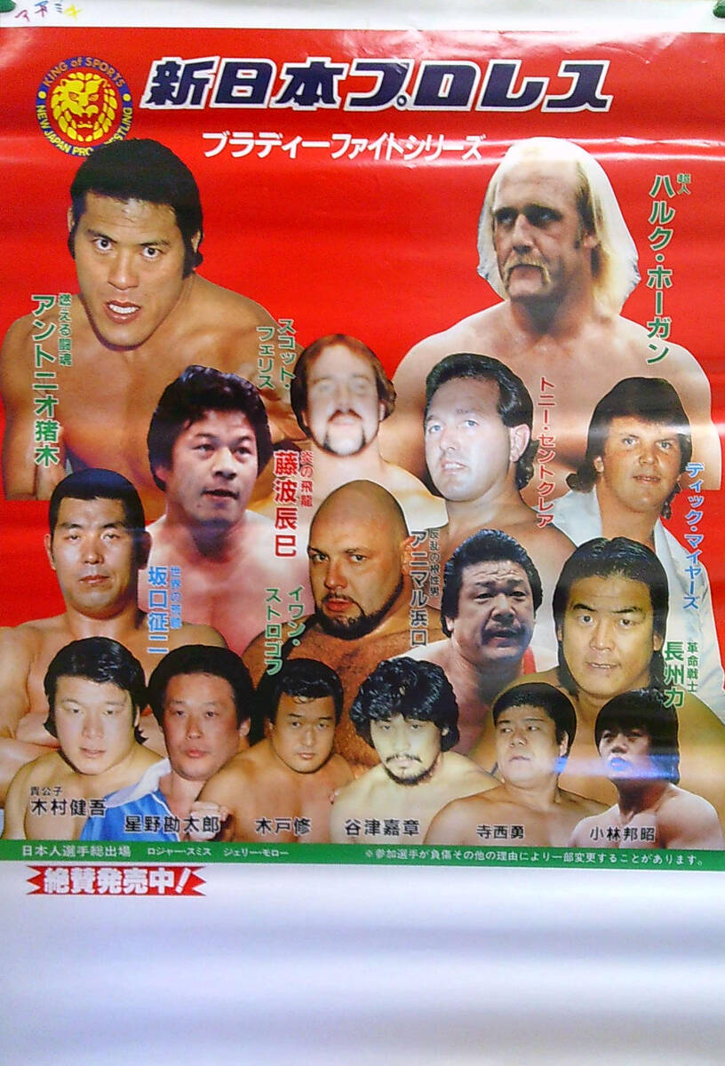 【傷や汚れあり】y174【新日本プロレス/ポスター】「ブラディファイトシリーズ」会場情報未記載版/猪木ホーガン長州力/B2サイズフチ未裁断の ...