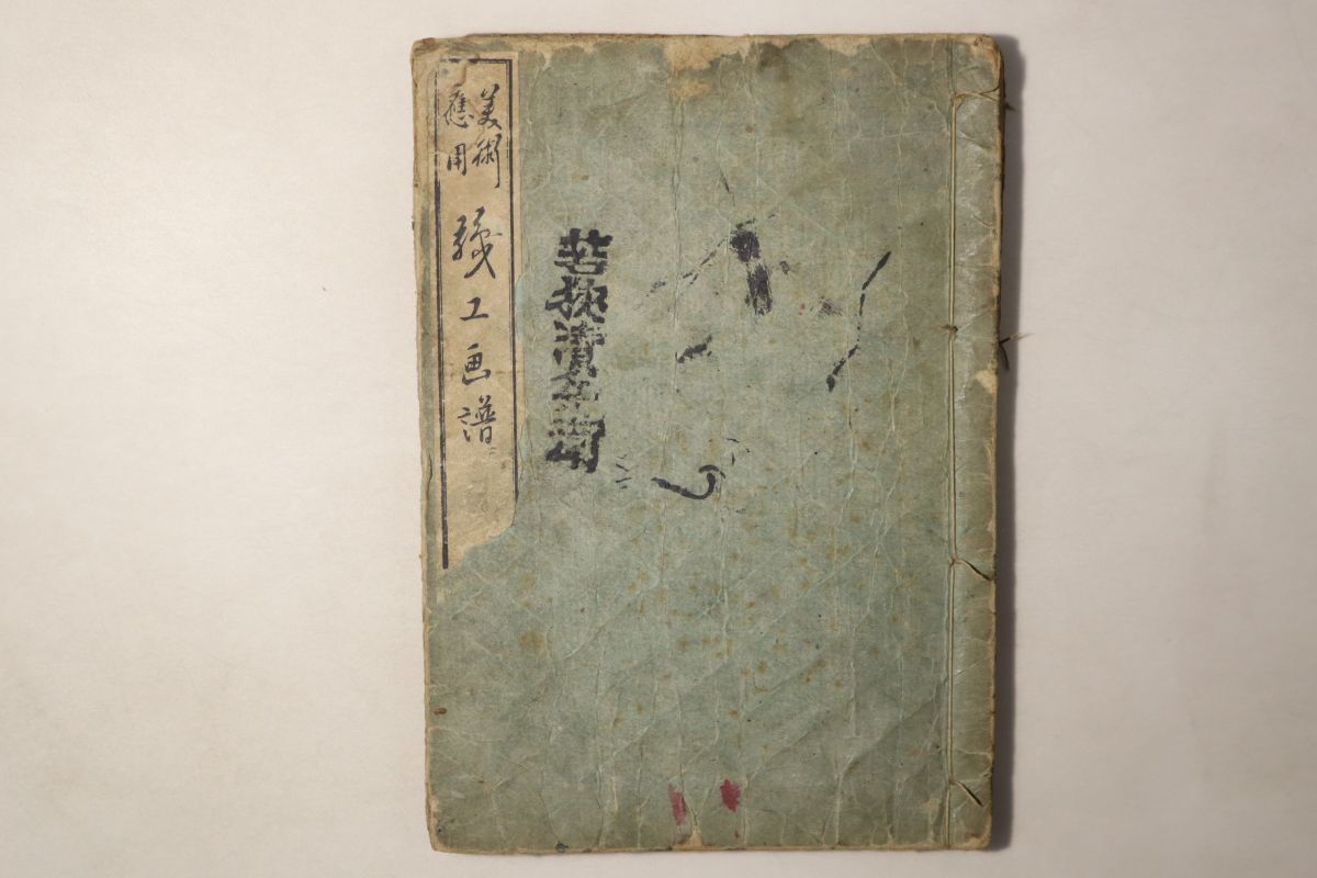 【中古】「美術応用 職工画譜 完」井上芳洲 交友会 明治24年 1冊｜画集 浮世絵師 絵入り 銅版画 模様 草花 鳥獣 明治時代 古書 和本 古典籍 n45の落札情報詳細 - Yahoo ...