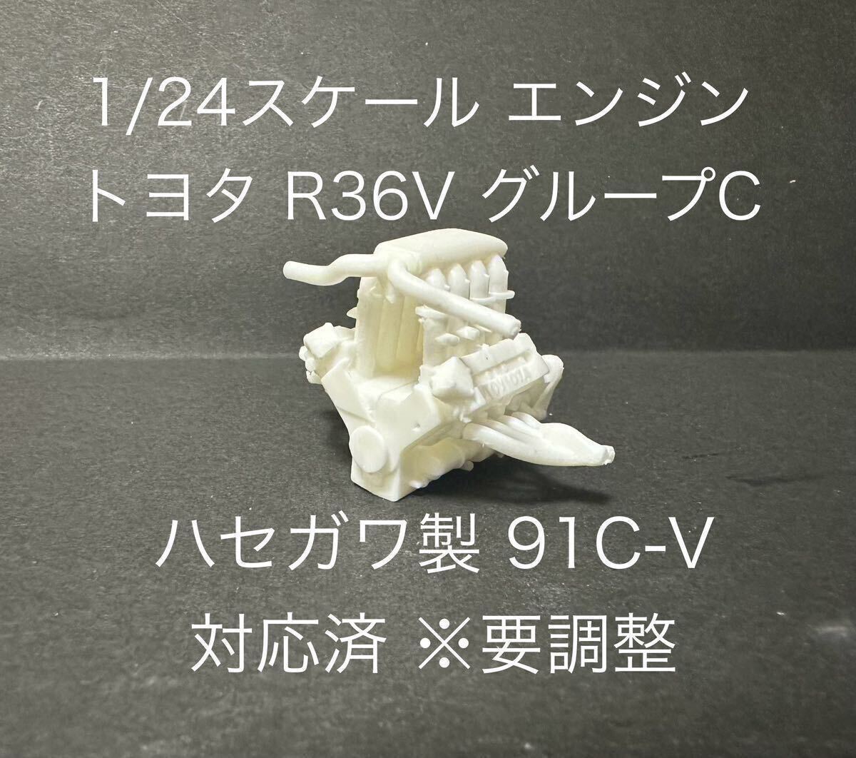 【未使用】1/24 TOYOTA R36V エンジン グループC パーツ 91C-V 92C-Vの落札情報詳細 - Yahoo!オークション落札価格検索 オークフリー