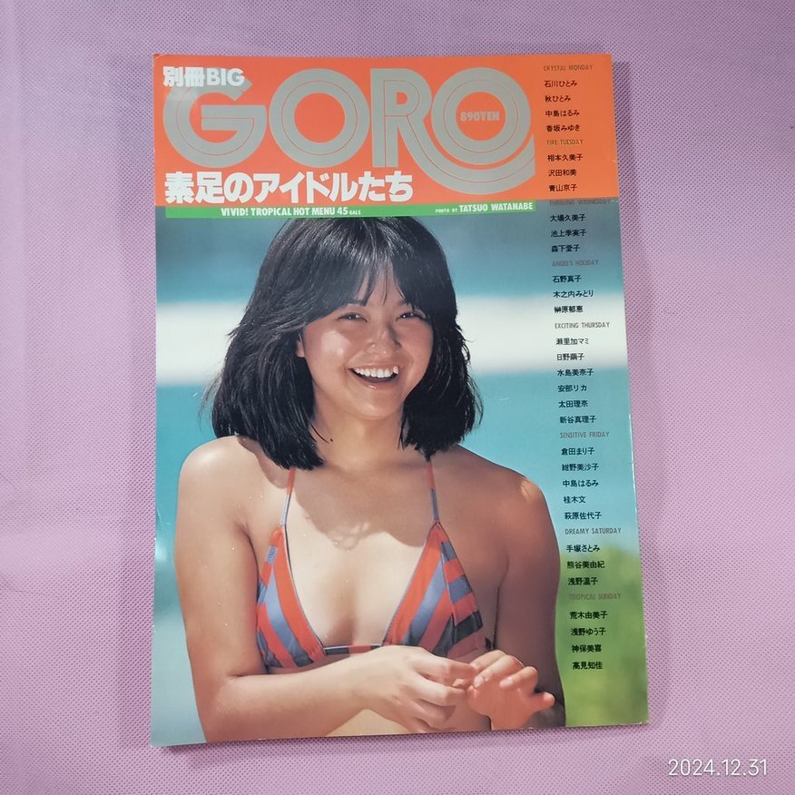 【目立った傷や汚れなし】＜ロ15＞ 昭和55年別冊BIG GORO 素足のアイドルたち！ 表紙/石川ひとみ ピンアップ/中島はるみ 香坂みゆき相本久美子大場久美子の落札情報詳細 - Yahoo ...