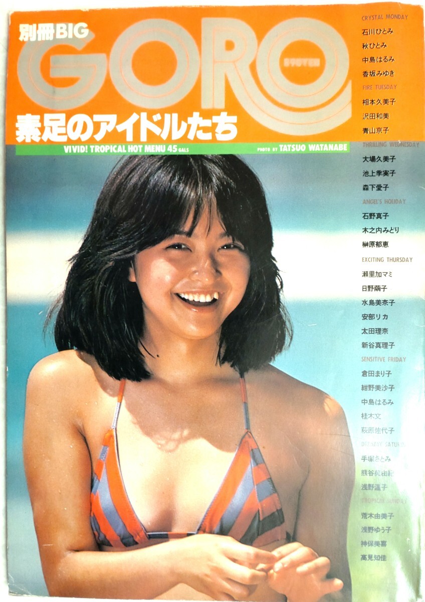 【やや傷や汚れあり】別冊BIG GORO 素足のアイドルたち 写真集 石川ひとみ 石野真子 榊原郁恵 木之内みどり 香坂みゆき 手塚さとみ他 石野真子ポスター付 の落札情報詳細 - Yahoo ...