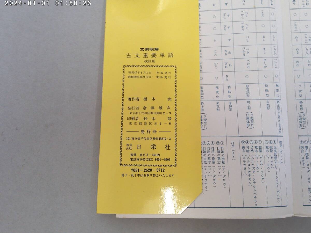 【傷や汚れあり】はE-12 文例明解 古文重要単語 改訂版 橋本 武著 S52の落札情報詳細 - Yahoo!オークション落札価格検索 オークフリー