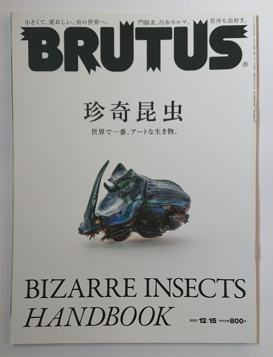 【やや傷や汚れあり】「 BRUTUS 2021年 12/15 No.952」珍奇昆虫 世界で一番、アートな生き物。の落札情報詳細 - Yahoo!オークション落札価格検索 オークフリー