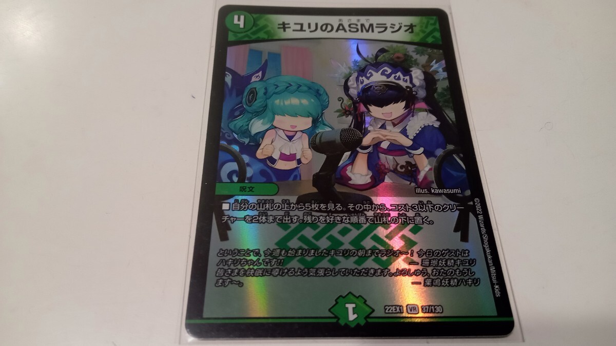 【目立った傷や汚れなし】デュエルマスターズ キユリのASMラジオ 22EX1 VR 37/130 中古 定形郵便110円の落札情報詳細 - Yahoo!オークション落札価格検索 オークフリー
