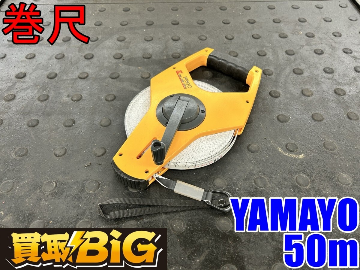 【やや傷や汚れあり】【愛知 東海店】CI292【美品・1,000スタート売切り】YAMAYO 巻尺 MILLION 50m ★ ヤマヨ 測定器 ...