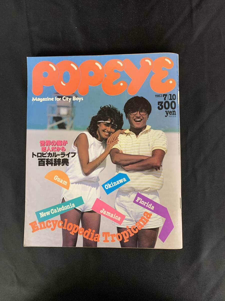 【やや傷や汚れあり】ポパイ(POPEYE) 1983年7月10日号 マガジンハウス 昭和58年7月10日発行 世界の海が恋人だから トロピカル ...