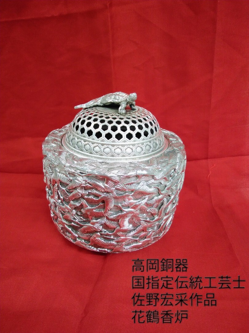 【やや傷や汚れあり】g_t G491 【骨董】国指定伝統工芸士高岡銅器 彫金師 佐野宏采作 華鶴香炉 銀メッキ製 中古長期保管品の落札情報詳細 ...