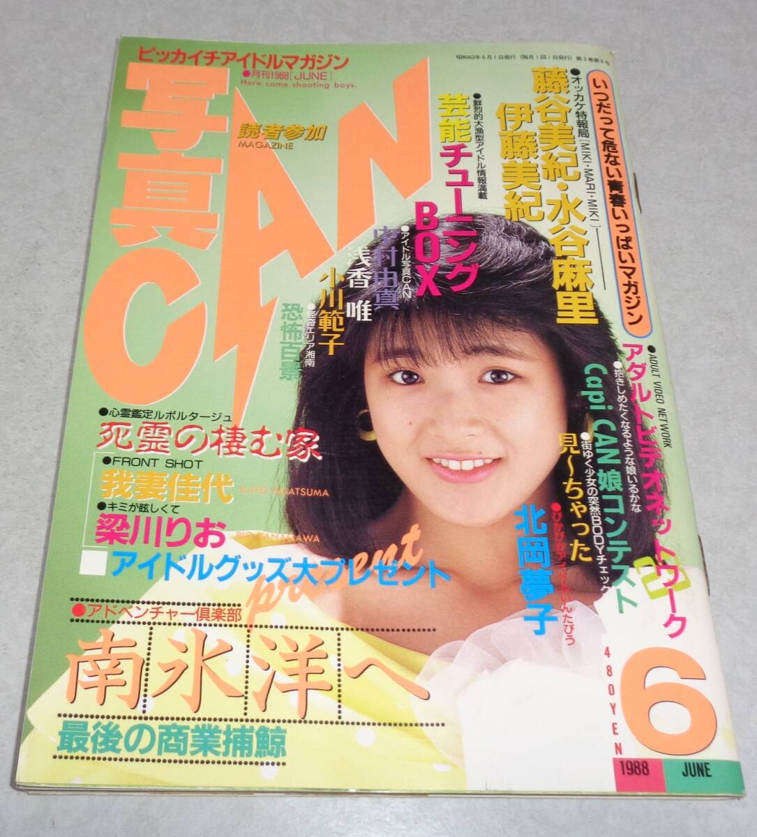 【やや傷や汚れあり】1x 写真CAN 1988年6月号 我妻佳代 梁川りお 藤谷美紀 新体操 女子高生 美少女 (セクシーアクション スーパー ...