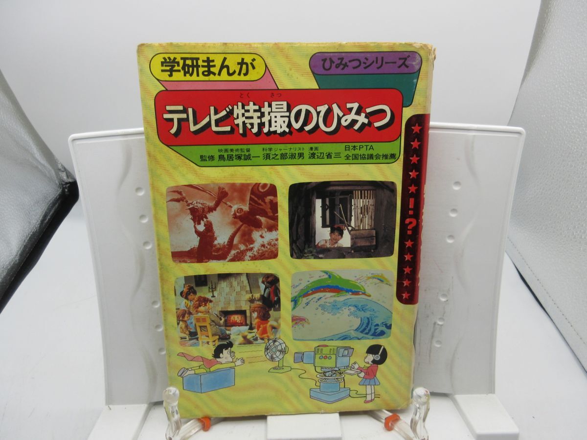 【全体的に状態が悪い】F3 学研まんが ひみつシリーズ テレビ特撮のひみつ【監修】鳥居塚誠一 他 昭和58年 不良、劣化多数有、記名消し跡有 YPCPの落札情報詳細 - Yahoo ...