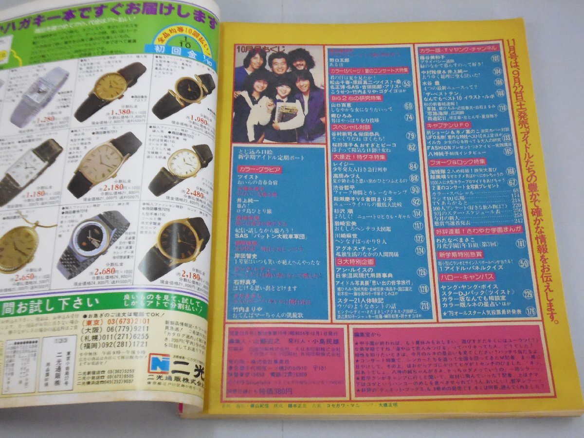 【傷や汚れあり】明星 THE MYOJO 1979年10月号 ツイスト/大場久美子/西城秀樹/榊原郁恵/ピンクレディー/石野真子/竹内まりや/渡辺真知子/藤谷美和子の落札情報詳細 ...