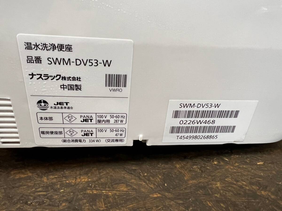 【全体的に状態が悪い】即決【2】温水洗浄便座 ウォシュレット ナスラック NASLUCK SWM-DV53-W シャワレッシュ 通電確認のみ ...
