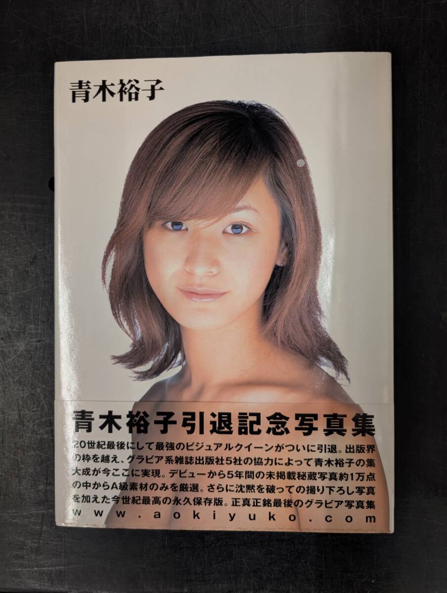 【目立った傷や汚れなし】中古写真集/青木裕子引退記念写真集 SYA88の落札情報詳細 - Yahoo!オークション落札価格検索 オークフリー