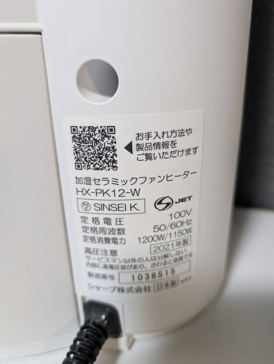 【目立った傷や汚れなし】【人気商品！！】SHARP 加湿セラミックファンヒーター プラズマクラスター シャープ HX-PK12-W ホワイト 加湿 暖房 2021年製の落札情報詳細 ...