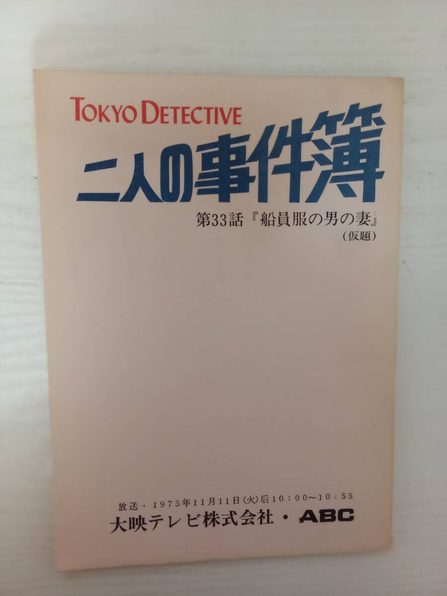 【傷や汚れあり】TOKYO DETECTIVE 二人の事件簿33話「結婚に殺された女」台本大映テレビ製作篠田三郎高岡健二近石真介土田早苗高橋 ...