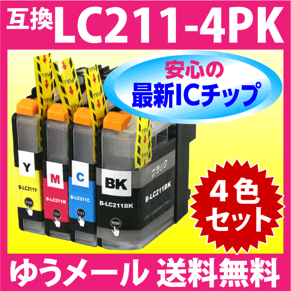【未使用】LC211-4PK 4色セット ブラザー 互換インク 最新チップ搭載 LC211BK LC211C LC211M LC211Yの落札情報詳細 - Yahoo!オークション落札価格検索 ...