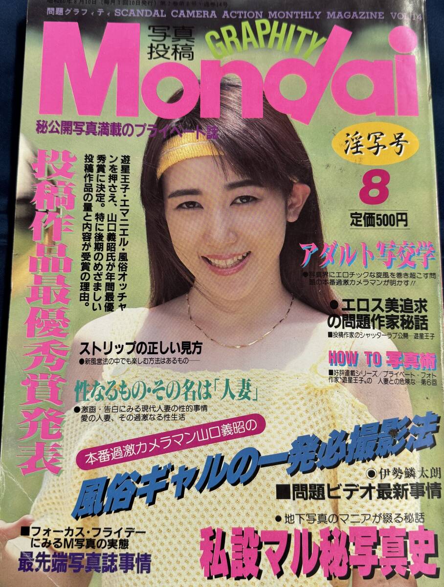 【やや傷や汚れあり】【アイドル雑誌】 問題グラフィティ 写真投稿 GRAPHITY Mondai 1985年8月号の落札情報詳細 - Yahoo!オークション落札価格検索 オークフリー