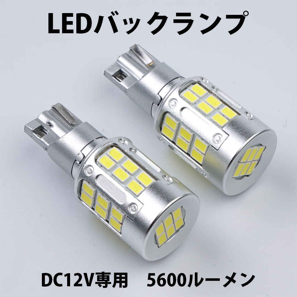 【未使用】LEDバックランプ* T16 DC12V 5600ルーメン 6000K ホワイト OSRAM社製EMC3020チップ 72連 無極性 ...