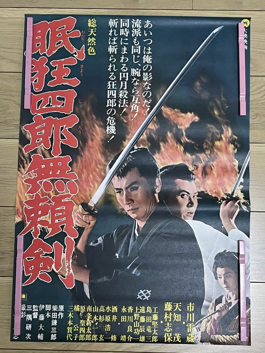 【未使用】E11 映画ポスター 総天然色 眠狂四郎無頼剣 B2 当時物の落札情報詳細 - Yahoo!オークション落札価格検索 オークフリー