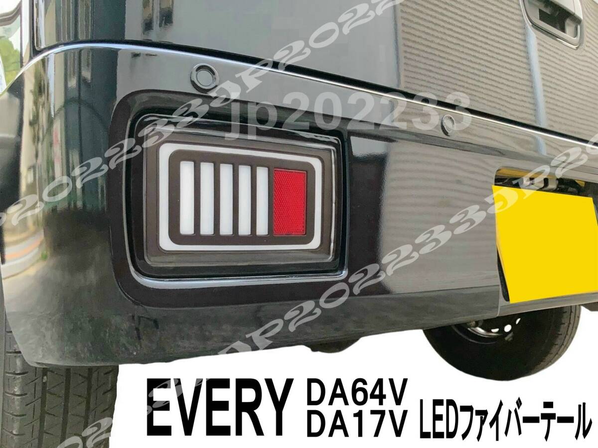 【未使用】売切! DA64V DA17V エブリイ バン スクラム フル ファイバー LEDテール インナーブラック エブリィ 左右セット 新品 カプラーオンの落札情報詳細 - Yahoo ...