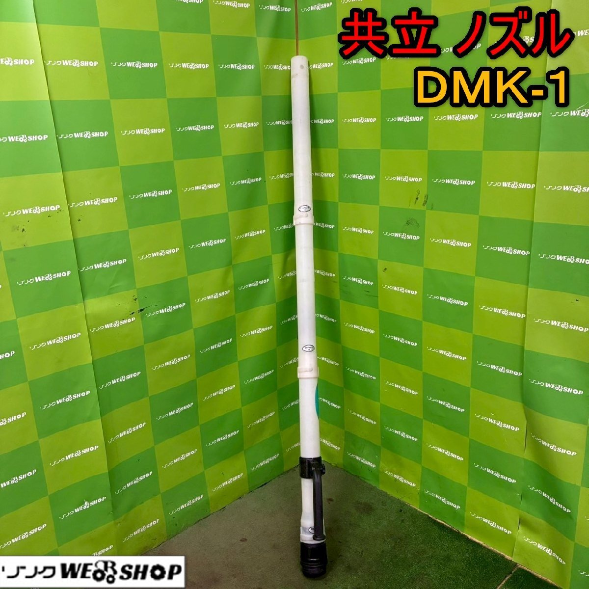 【やや傷や汚れあり】青森 七戸店 共立 ノズル DMK-1 3本組 散布 散布機 動噴 噴霧機 防除 洗浄 消毒 部品 取付 パーツ 東北 中古品の落札情報詳細 - Yahoo!オークション ...