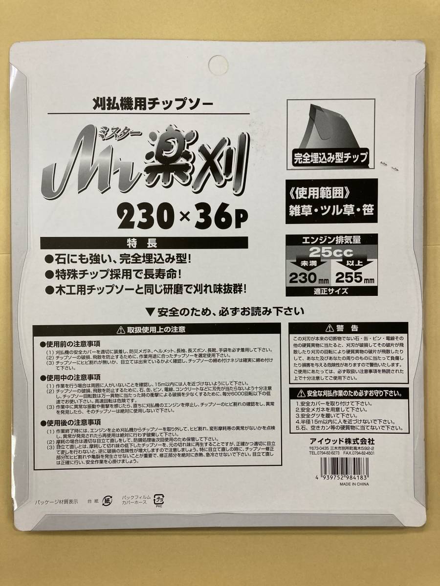 【未使用】未使用 ＃2461 アイウッド 98418 Mr楽刈 230mm×36P 5枚セット （草刈 刈払機用チップソー）の落札情報詳細 - Yahoo!オークション落札価格検索 オークフリー