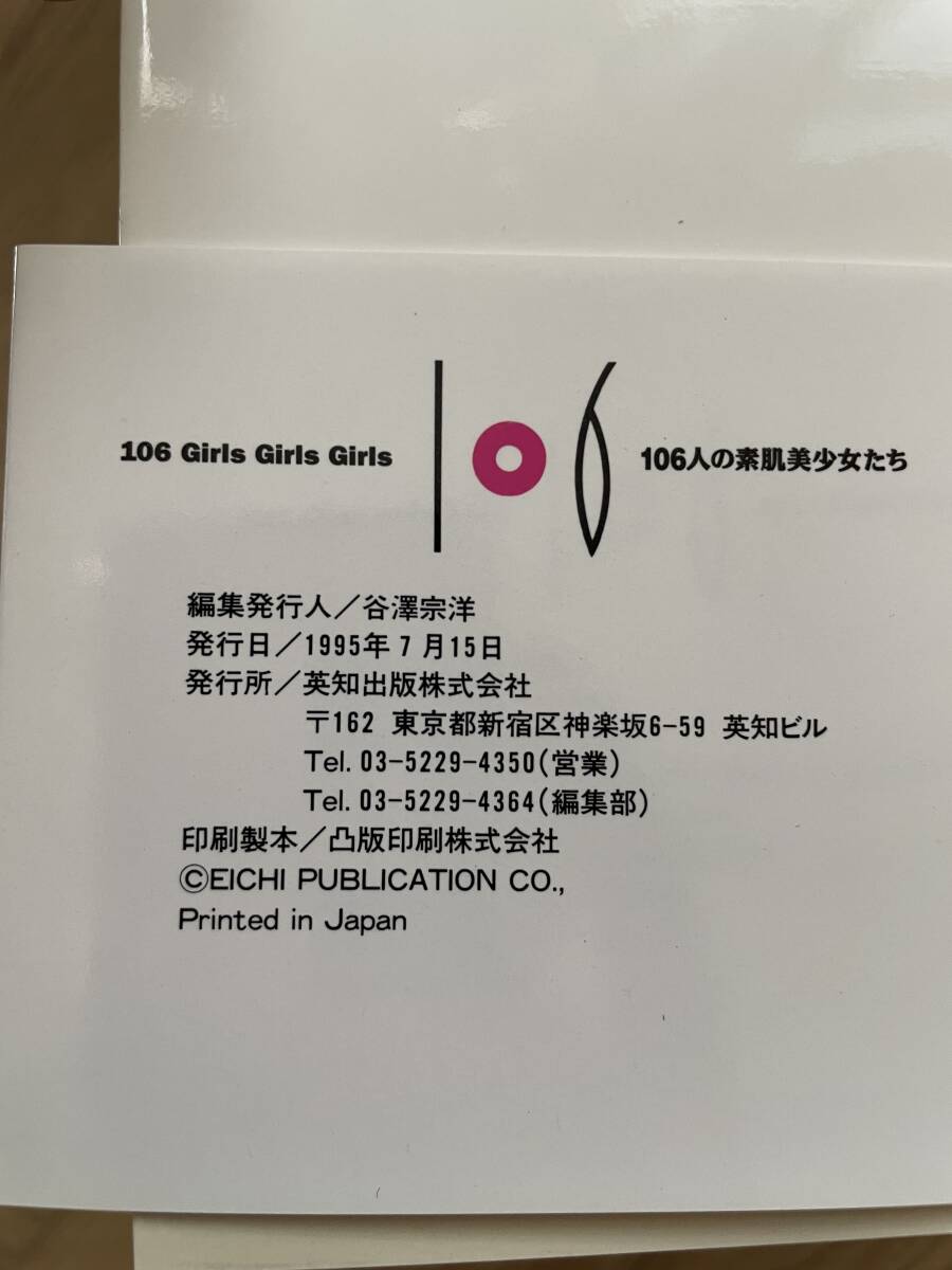 【やや傷や汚れあり】【希少本】106人の素肌美少女たち 写真集 EICHI MOOK 1995年初版 昭和・平成レトロ アイドルグラビア誌の落札情報詳細 - Yahoo!オークション落札価格 ...