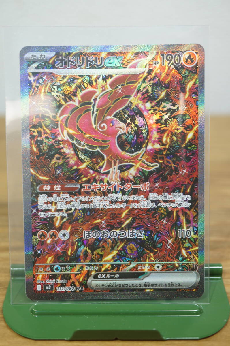 【未使用】オドリドリex SAR M2 111/080 インフェルノX ポケモンカードゲーム スカーレット&バイオレットの落札情報詳細 - Yahoo!オークション落札価格検索 オークフリー