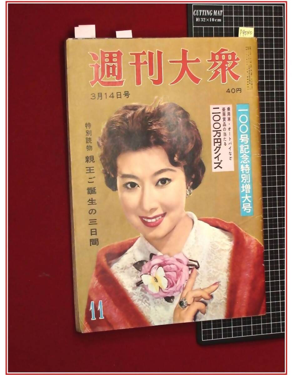 【傷や汚れあり】p9040『週刊大衆 昭和35年3/14 no.100』表紙:山本富士子/有馬稲子/三島由紀夫/若尾文子/松竹歌劇団/三原葉子 ...