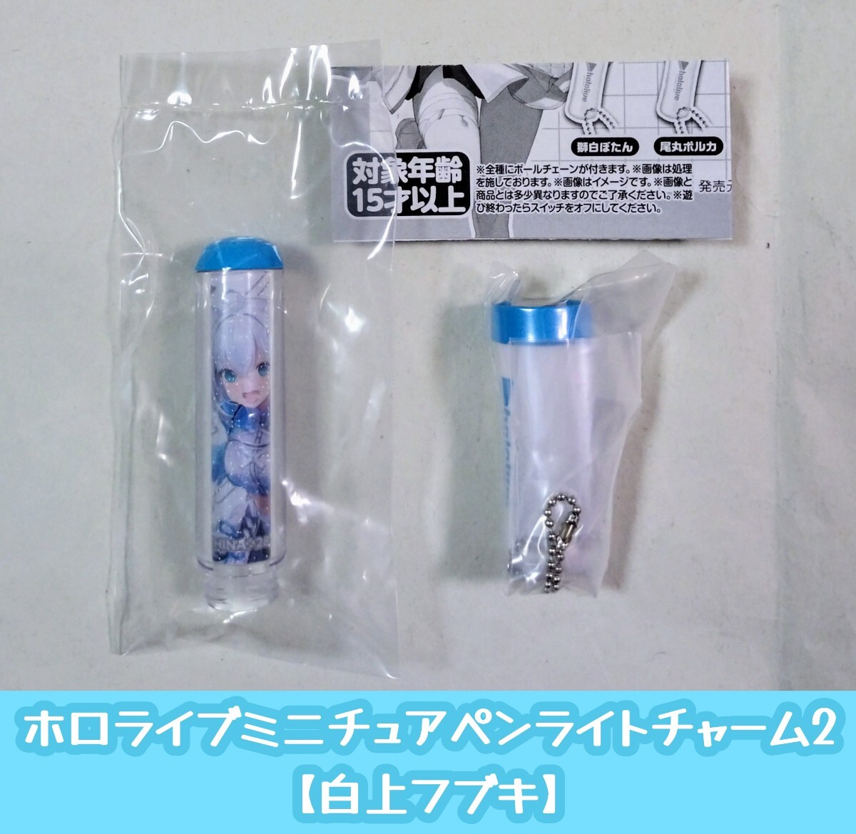 【未使用】〔新品未開封〕【白上フブキ】 ホロライブ ミニチュアペンライトチャーム2 hololive Shirakami Fubuki ...